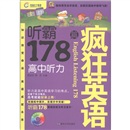 疯狂英语·听霸178篇：高中听力（书+MP3光盘）