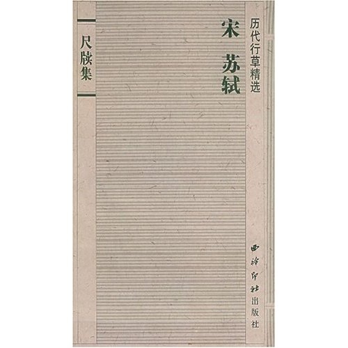 历代行草精选：宋·苏轼·尺牍集