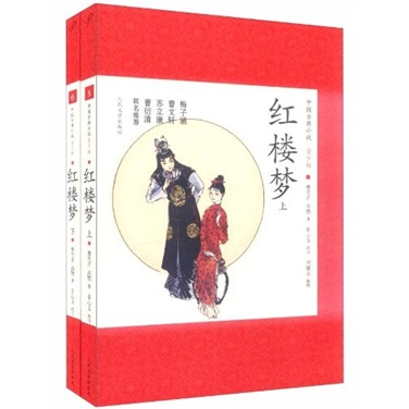 中国古典小说青少版：红楼梦（套装上下册）