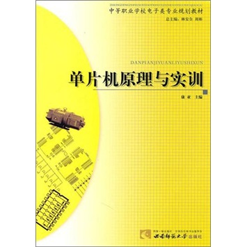 单片机原理与实训9787562149118西南师范大学