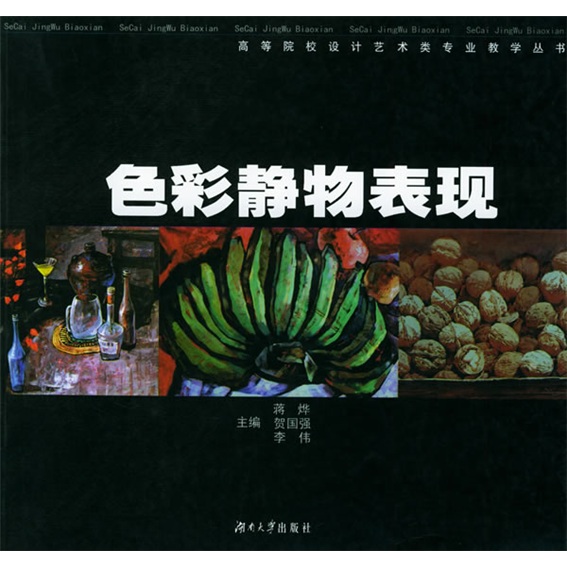 高等院校设计艺术类专业教学丛书：色彩静物表现