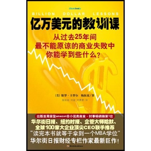 亿万美元的教训课:从过去25年间最不能原谅的商业失败中你能学到些什么9787501968794
