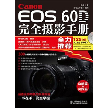 Canon EOS 60D完全摄影手册（摄影客出品）