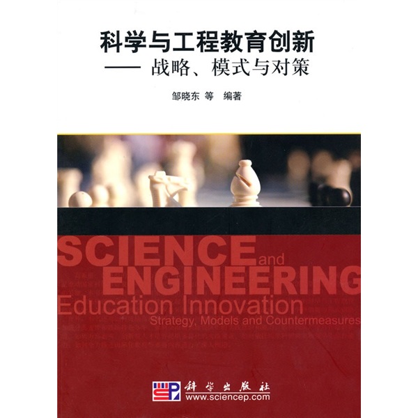 科学与工程教育创新：战略、模式与对策