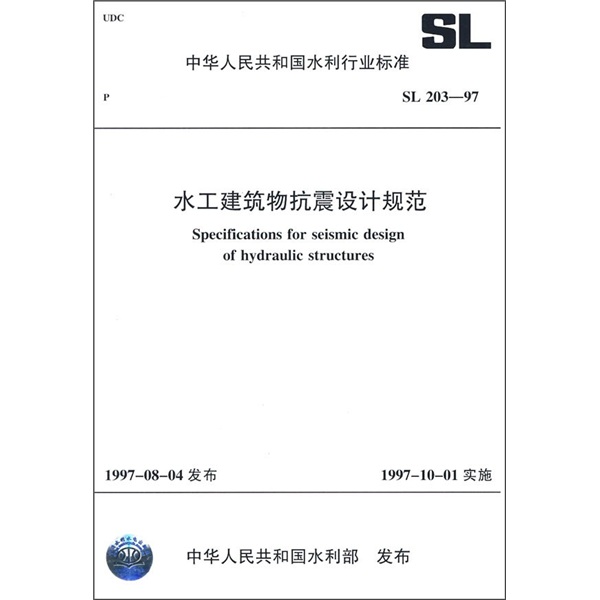 水工建筑物抗震设计规范（SL 203-97）