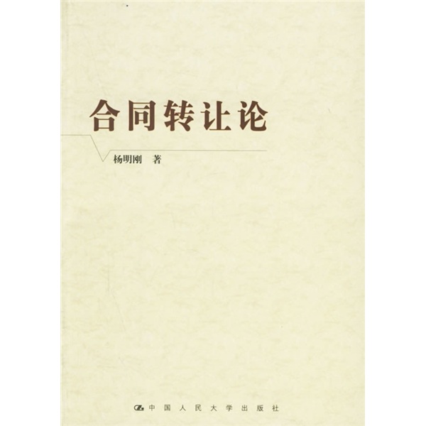 合同转让论