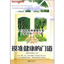 摸准健康的门道：不可不知的健康方案让你活到100岁