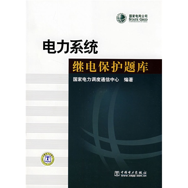 电力系统继电保护题库