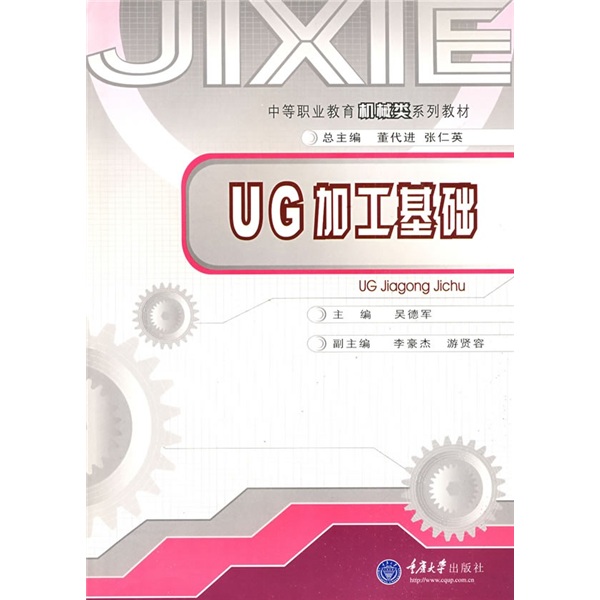 中等职业教育机械类系列教材：UG加工基础