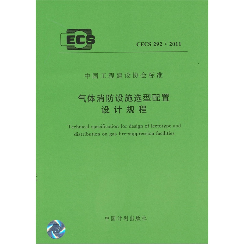 气体消防设施选型配置设计规程 CECS 292：2011