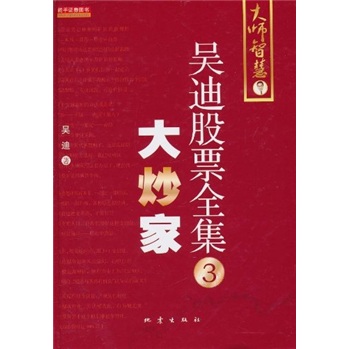 吴迪股票全集3：大炒家