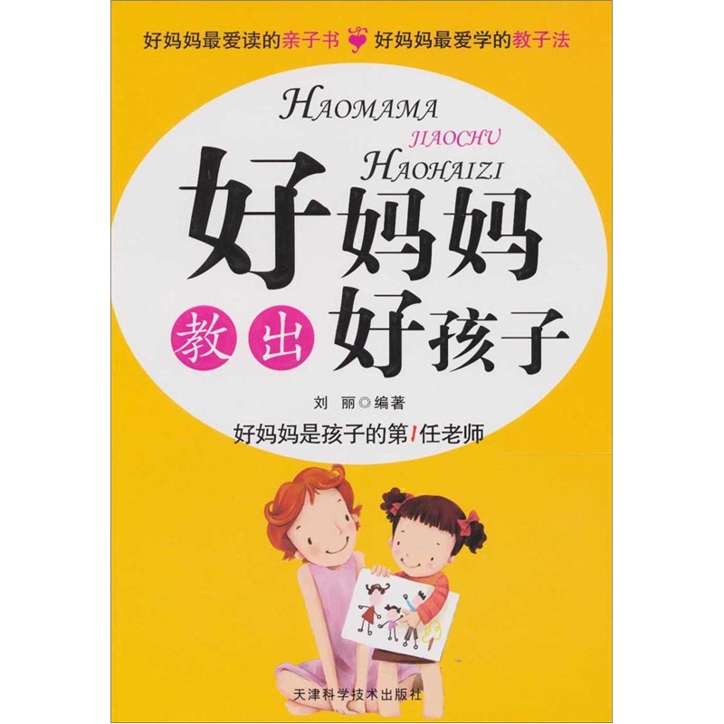 好妈妈教出好孩子 9787530859759