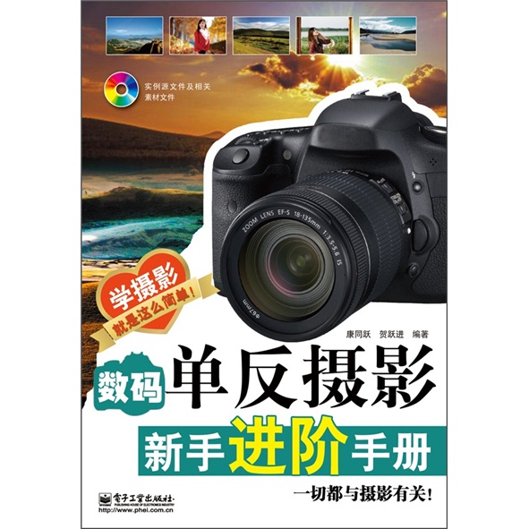 数码单反摄影新手进阶手册（全彩）（附DVD光盘1张）