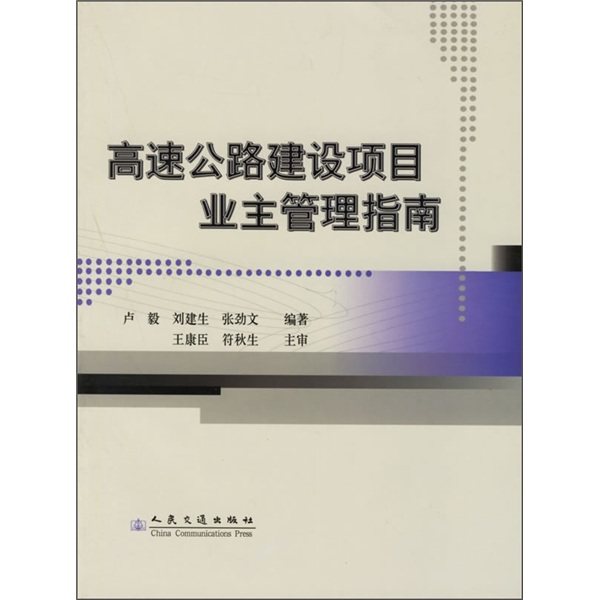 高速公路建设项目业主管理指南