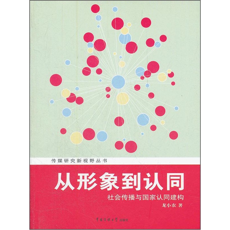 从形象到认同：社会传播与国家认同构建