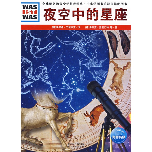 什么是什么：夜空中的星座（平装软皮封面）