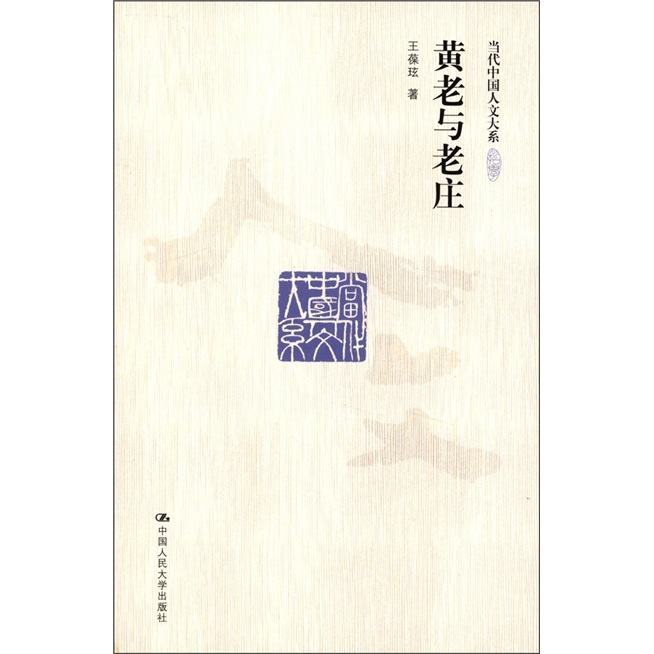当代中国人文大系：黄老与老庄