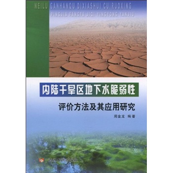 内陆干旱区地下水脆弱性评价方法及其应用研究
