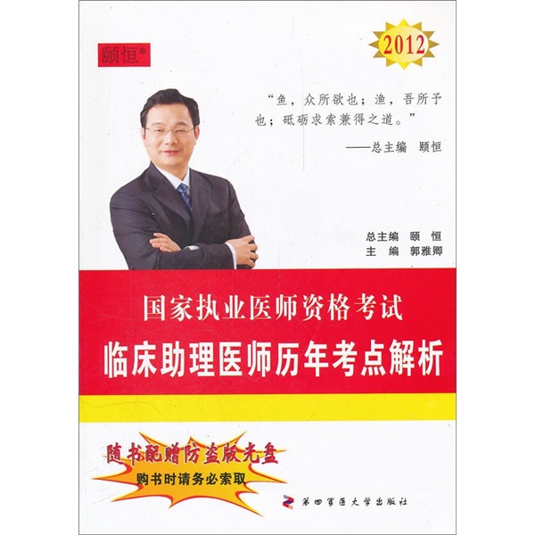 国家执业医师资格考试：2012临床助理医师历年考点解析（附光盘1张）