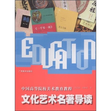 中国高等院校美术教育教程：文化艺术名著导读