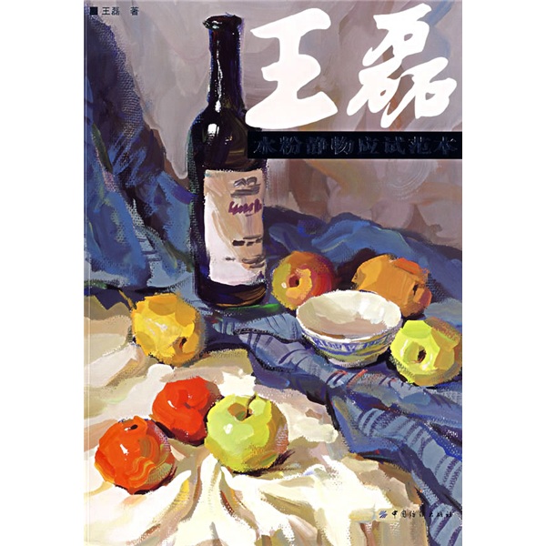 王磊水粉静物应试范本9787506443746