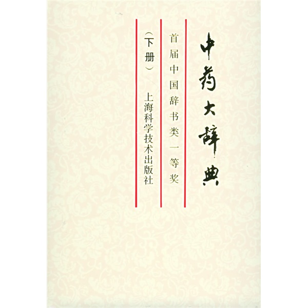 中药大辞典（缩印本）（下）
