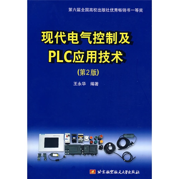 现代电气控制及PLC应用技术（第2版）