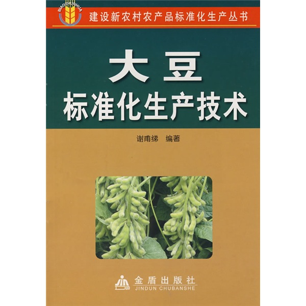 大豆标准化生产技术