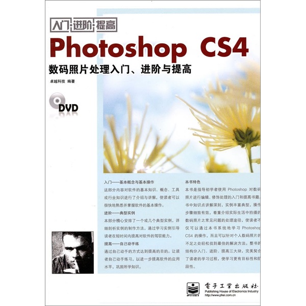 Photoshop CS4数码照片处理入门.进阶与提高（附DVD光盘1张）(博文视点出品)