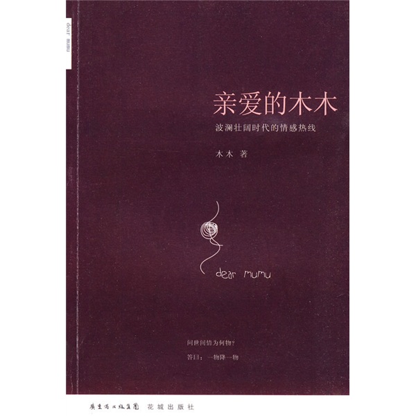 亲爱的木木：波澜壮阔时代的情感热线