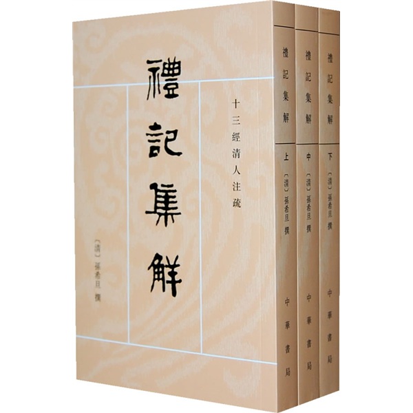 礼记集解：十三经清人注疏（全3册）