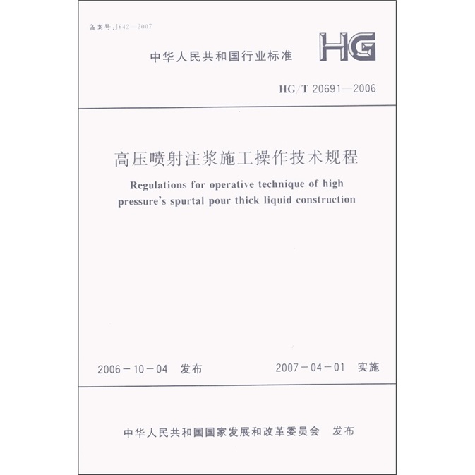 中华人民共和国行业标准（HG/T 20691-2006）：高压喷射注浆施工操作技术规程