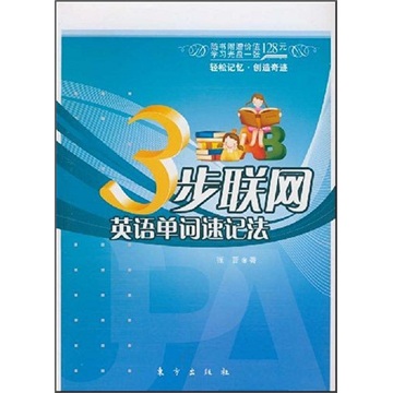 【尾货】3步联网：英语单词速记法9787506030212