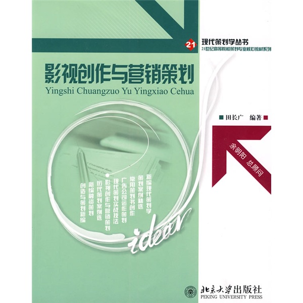 影视创作与营销策划/21世纪高等院校策划专业核心教材系列