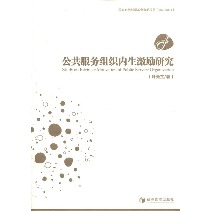 公共服务组织内生激励研究