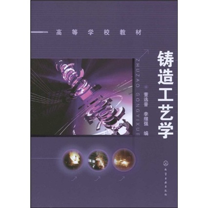 高等学校教材：铸造工艺学