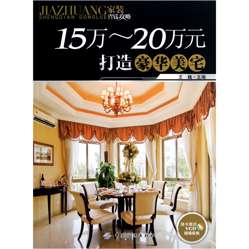 【尾货J】15万-20万元打造豪华美宅9787506473736