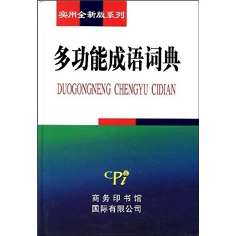 多功能成语词典