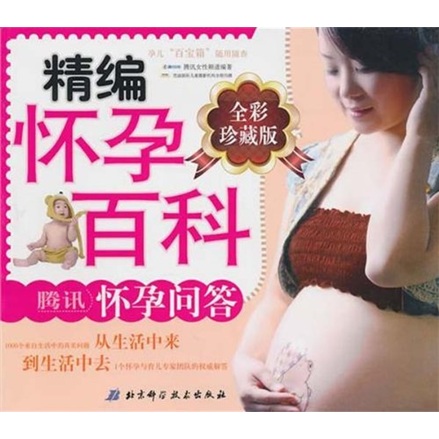 精编怀孕百科·腾讯怀孕问答（全彩珍藏版）