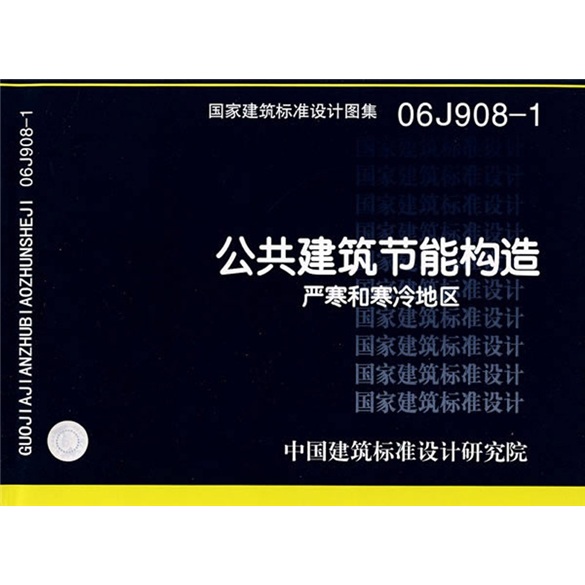 06J908-1公共建筑节能构造-严寒和寒冷地区