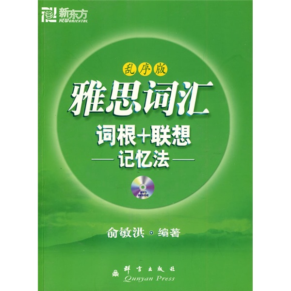 新东方：雅思词汇词根+联想记忆法（乱序版）（附MP3光盘1张）
