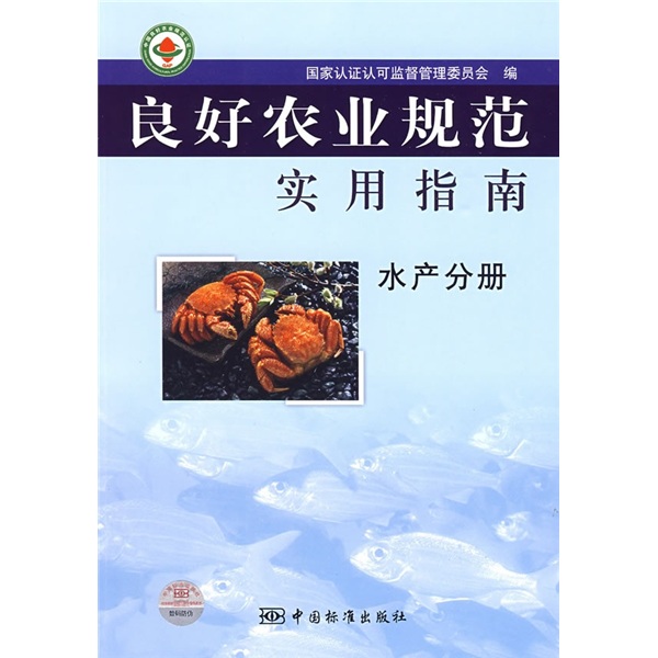 良好农业规范实用指南（水产分册）