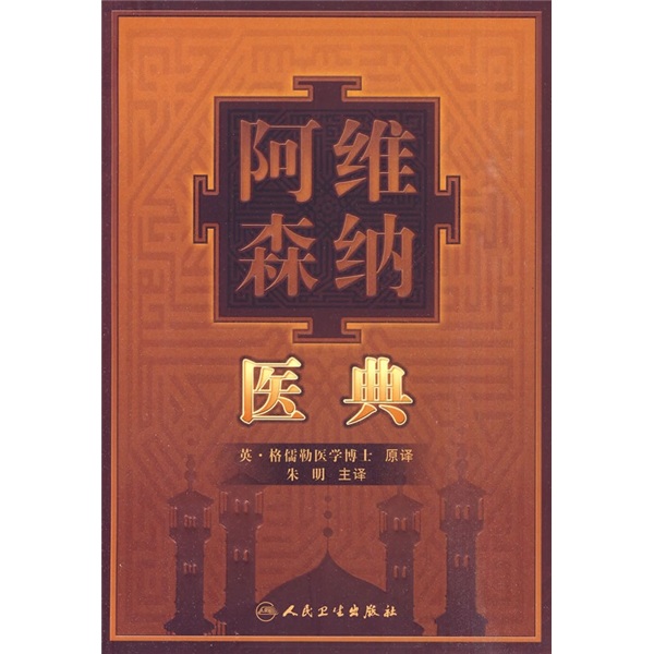 阿维森纳医典