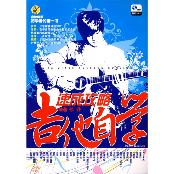 初学者的第一书：吉他自学速成攻略（附光盘）