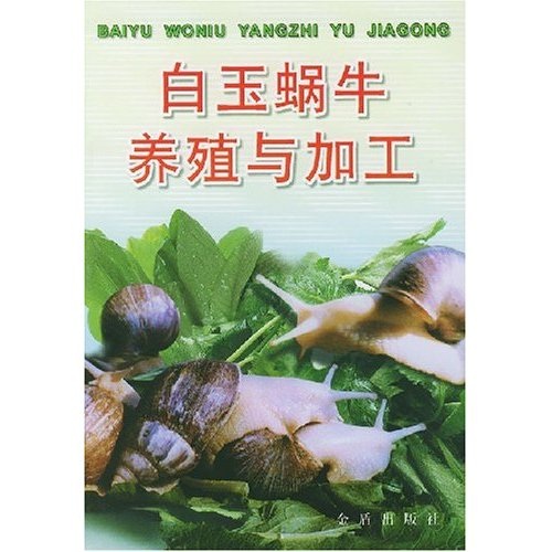 白玉蜗牛养殖与加工
