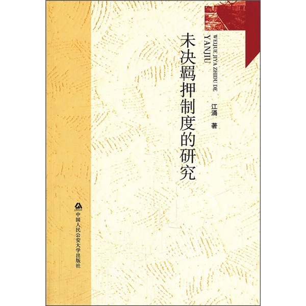 未决羁押制度的研究9787565305115