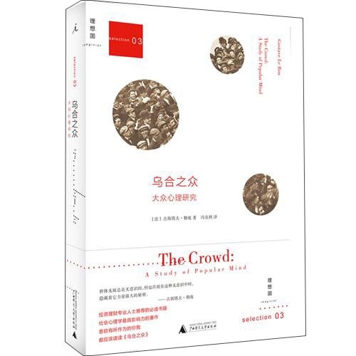 乌合之众：大众心理研究