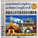 吴渝生山水天堂老挝彩色摄影集:纪念中国老挝建交四十八周年9787106031510