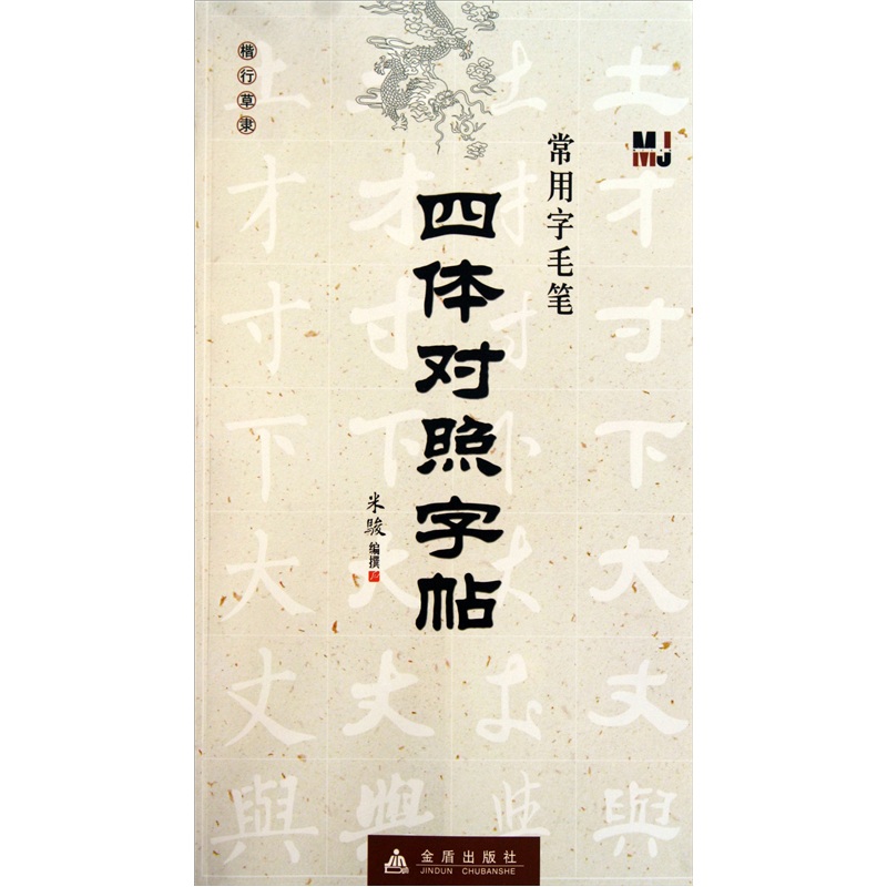 楷·行·草·隶：常用字毛笔四体对照字帖