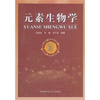 元素生物学